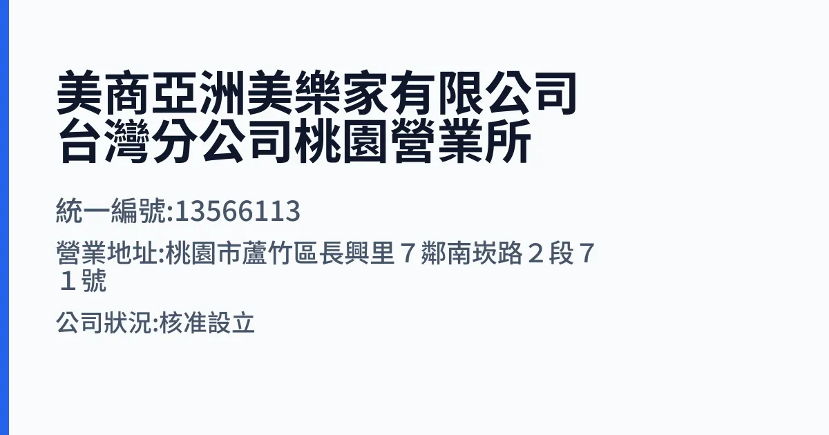 美商亞洲美樂家有限公司台灣分公司桃園營業所 - 統編 13566113(桃園市) 公司登記資料與營業項目詳細圖表