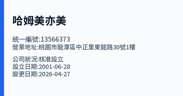 哈姆美亦美的照片-統編 13566373(桃園市) 公司登記資料與營業項目詳細圖表
