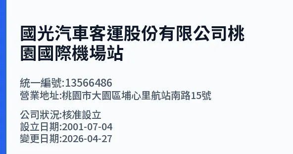 國光汽車客運股份有限公司桃園國際機場站的照片-統編 13566486(桃園市) 公司登記資料與營業項目詳細圖表