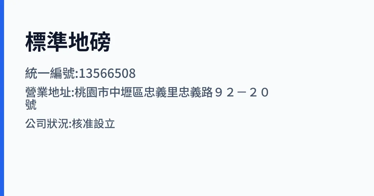 標準地磅 - 統編 13566508（桃園市） 公司登記資料與營業項目詳細圖表