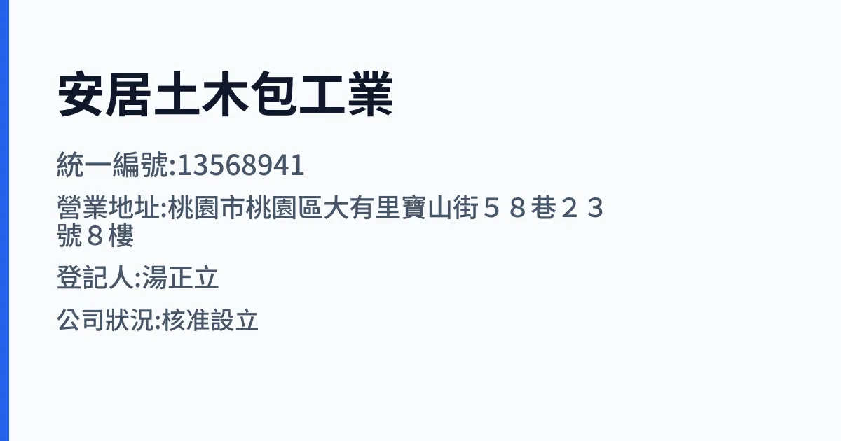 安居土木包工業 - 統編 13568941(桃園市) 公司登記資料與營業項目詳細圖表