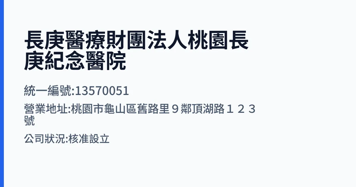 長庚醫療財團法人桃園長庚紀念醫院 - 統編 13570051(桃園市) 公司登記資料與營業項目詳細圖表