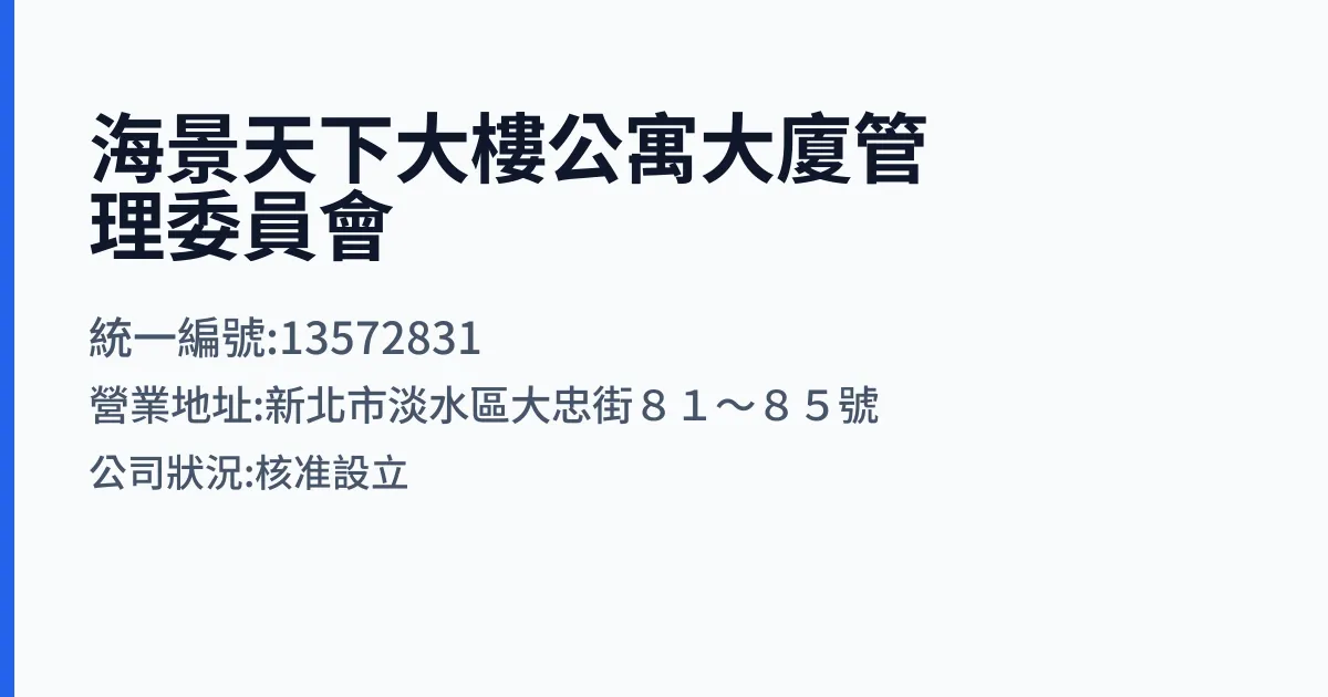 海景天下大樓公寓大廈管理委員會 - 統編 13572831(新北市) 公司登記資料與營業項目詳細圖表