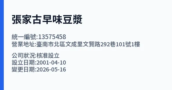 張家古早味豆漿的照片-統編 13575458(臺南市) 公司登記資料與營業項目詳細圖表
