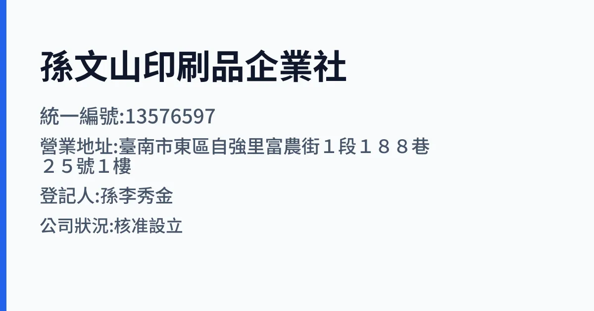 孫文山印刷品企業社 - 統編 13576597(臺南市) 公司登記資料與營業項目詳細圖表