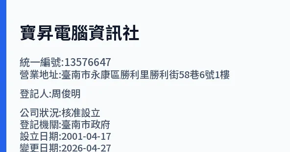 寶昇電腦資訊社的照片-統編 13576647(臺南市) 公司登記資料與營業項目詳細圖表