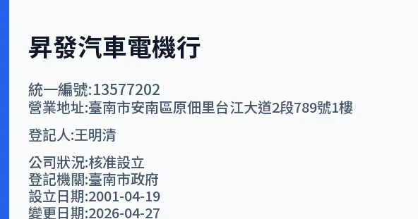 昇發汽車電機行的照片-統編 13577202(臺南市) 公司登記資料與營業項目詳細圖表