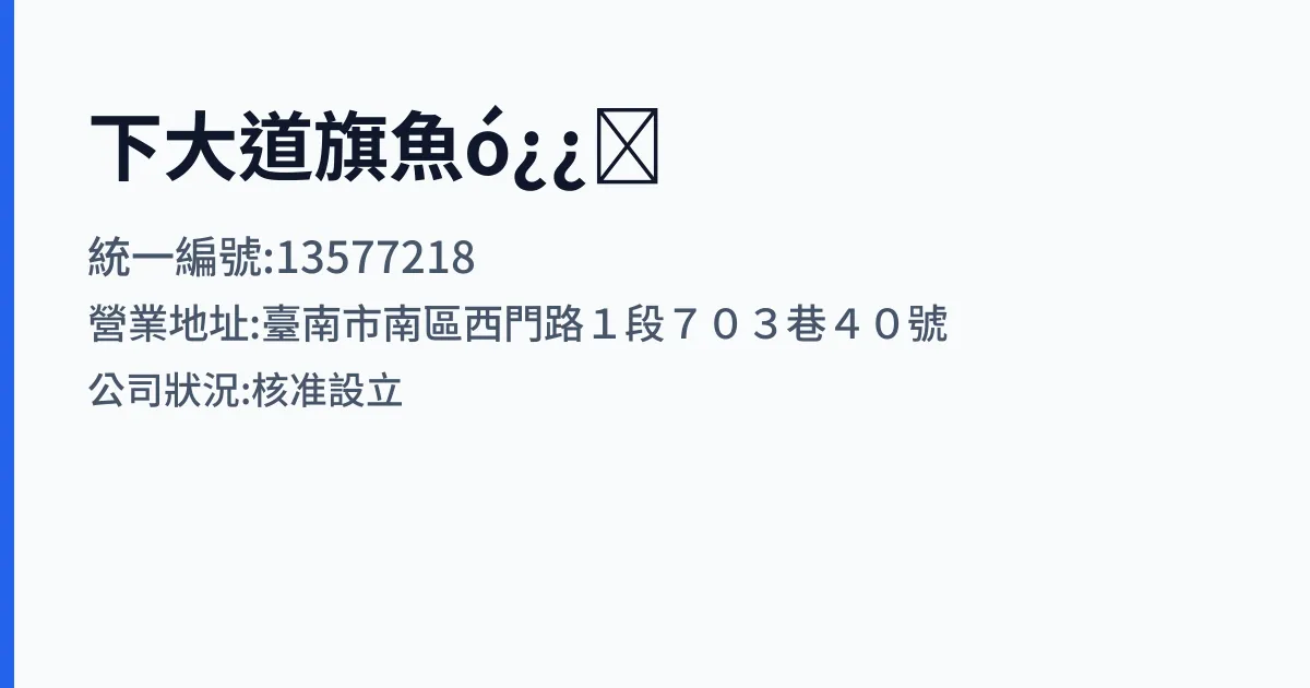 下大道旗魚󿿆 - 統編 13577218(臺南市) 公司登記資料與營業項目詳細圖表