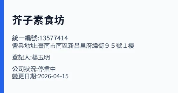 芥子素食坊的照片-統編 13577414(臺南市) 公司登記資料與營業項目詳細圖表