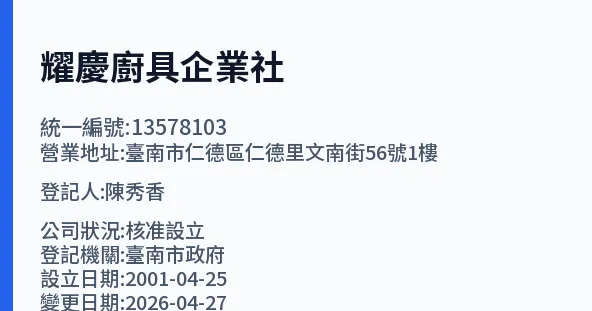 耀慶廚具企業社的照片-統編 13578103(臺南市) 公司登記資料與營業項目詳細圖表