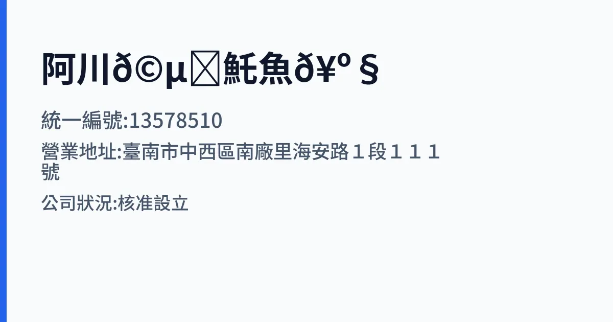 阿川𩵚魠魚𥺧 - 統編 13578510(臺南市) 公司登記資料與營業項目詳細圖表