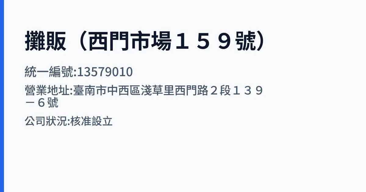 攤販(西門市場159號) - 統編 13579010(臺南市) 公司登記資料與營業項目詳細圖表