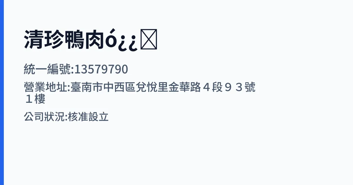 清珍鴨肉󿿆 - 統編 13579790(臺南市) 公司登記資料與營業項目詳細圖表