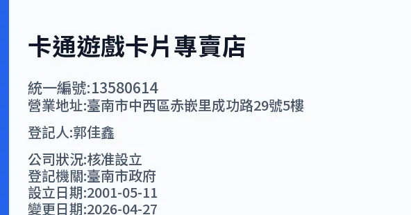 卡通遊戲卡片專賣店的照片-統編 13580614(臺南市) 公司登記資料與營業項目詳細圖表