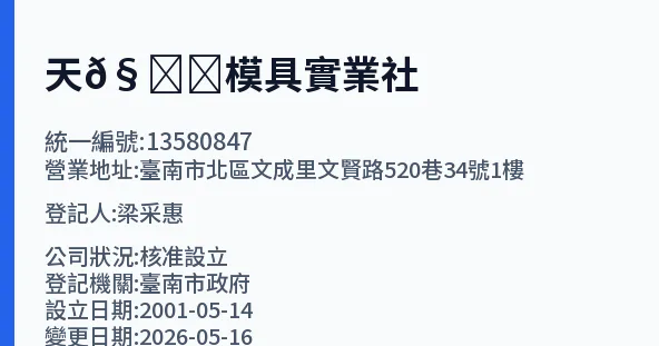 天𧙗模具實業社的照片-統編 13580847(臺南市) 公司登記資料與營業項目詳細圖表