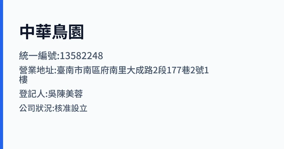 中華鳥園 - 統編 13582248(臺南市) 公司登記資料與營業項目詳細圖表