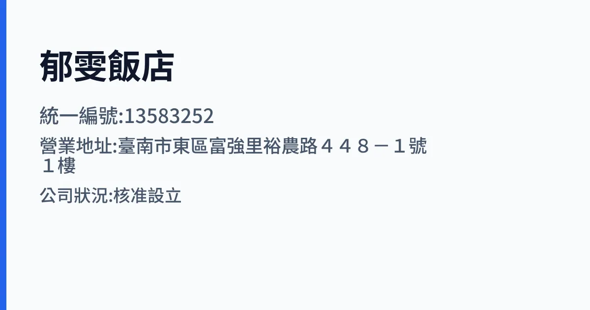 郁雯飯店 - 統編 13583252(臺南市) 公司登記資料與營業項目詳細圖表