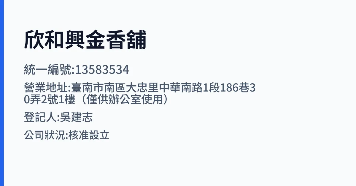欣和興金香舖 - 統編 13583534(臺南市) 公司登記資料與營業項目詳細圖表