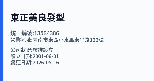 東正美良髮型的照片-統編 13584386(臺南市) 公司登記資料與營業項目詳細圖表