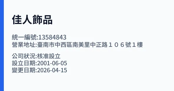 佳人飾品的照片-統編 13584843(臺南市) 公司登記資料與營業項目詳細圖表
