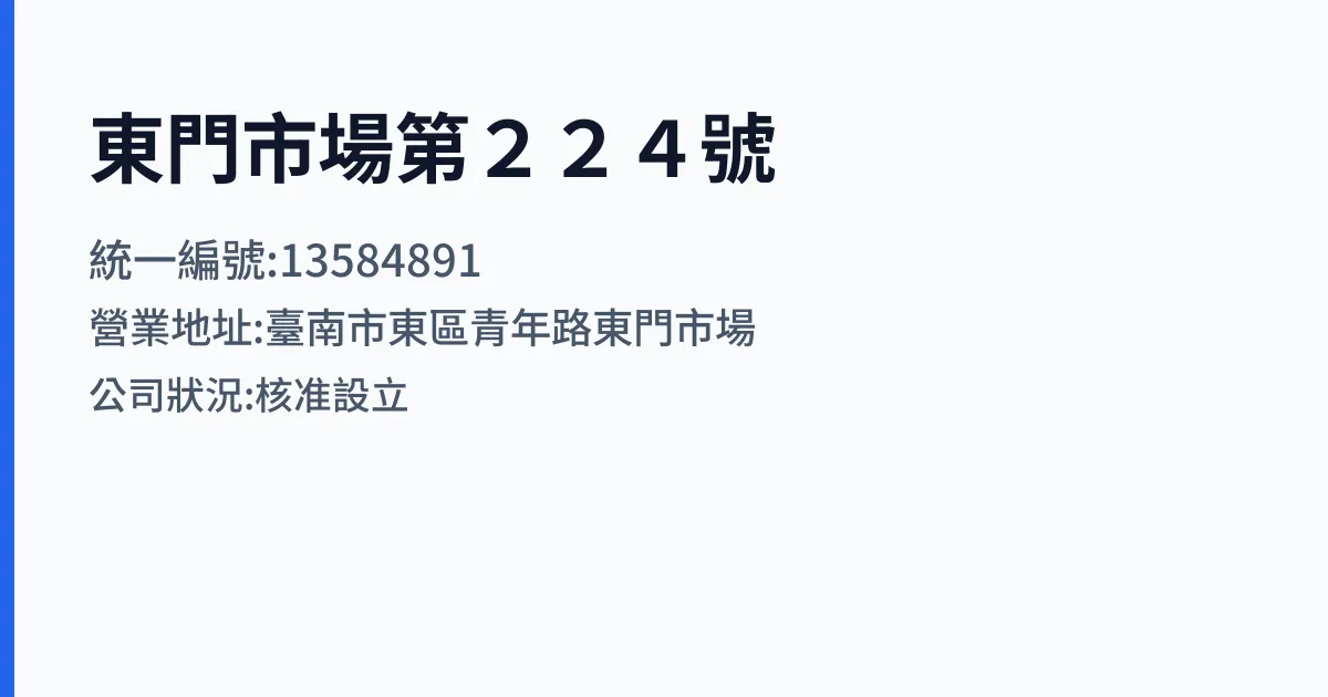 東門市場第２２４號 - 統編 13584891(臺南市) 公司登記資料與營業項目詳細圖表