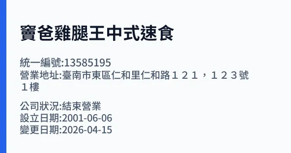 竇爸雞腿王中式速食的照片-統編 13585195(臺南市) 公司登記資料與營業項目詳細圖表