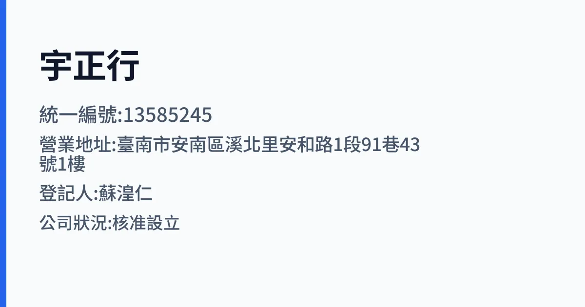宇正行 - 統編 13585245（臺南市） 公司登記資料與營業項目詳細圖表