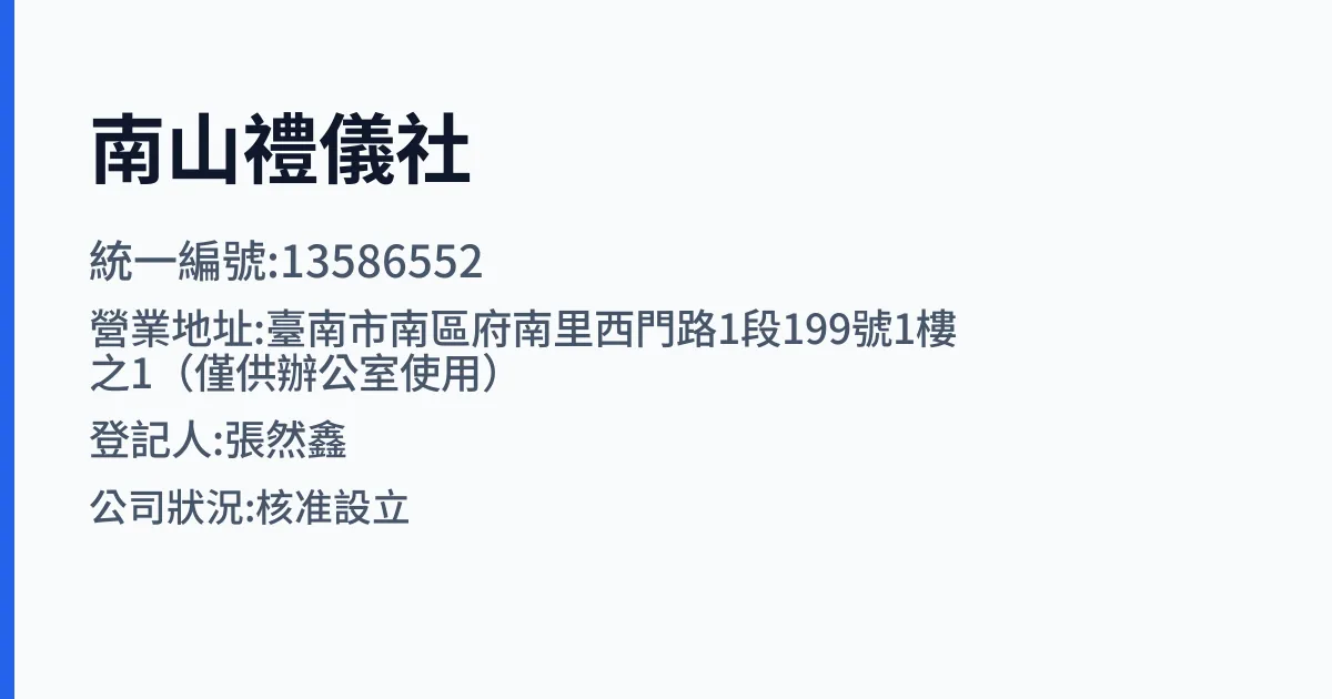 南山禮儀社 - 統編 13586552(臺南市) 公司登記資料與營業項目詳細圖表