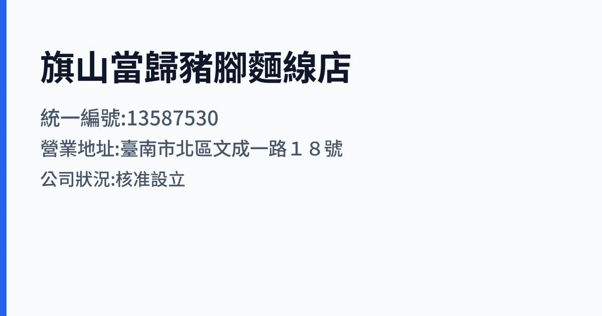 旗山當歸豬腳麵線店 - 統編 13587530(臺南市) 公司登記資料與營業項目詳細圖表
