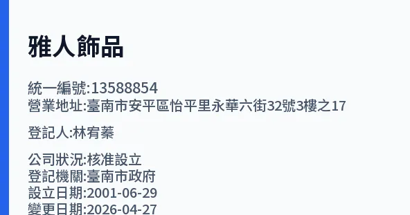 雅人飾品的照片-統編 13588854(臺南市) 公司登記資料與營業項目詳細圖表