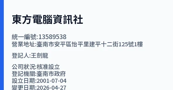 東方電腦資訊社的照片-統編 13589538(臺南市) 公司登記資料與營業項目詳細圖表