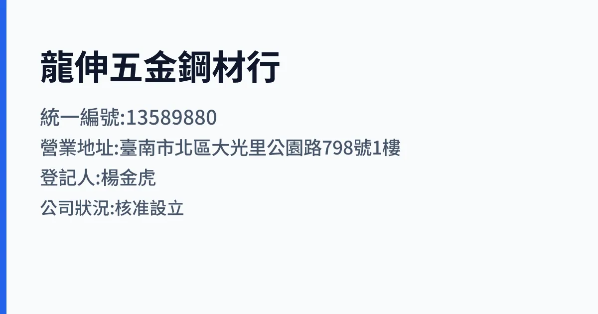 龍伸五金鋼材行 - 統編 13589880（臺南市） 公司登記資料與營業項目詳細圖表