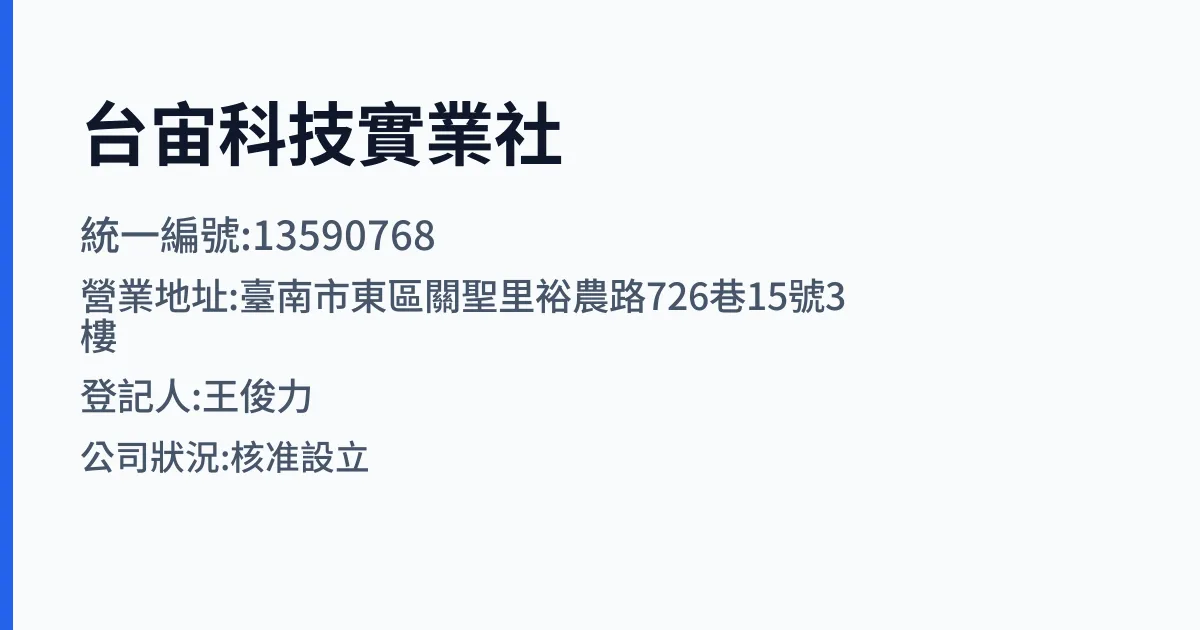 台宙科技實業社 - 統編 13590768(臺南市) 公司登記資料與營業項目詳細圖表