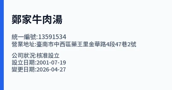 鄭家牛肉湯的照片-統編 13591534(臺南市) 公司登記資料與營業項目詳細圖表