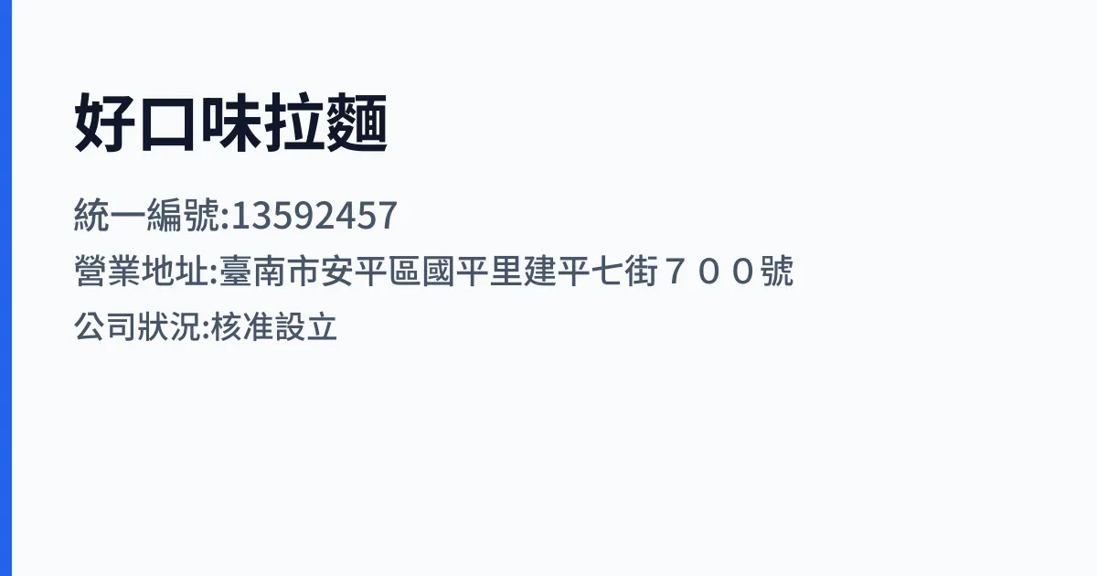好口味拉麵 - 統編 13592457(臺南市) 公司登記資料與營業項目詳細圖表