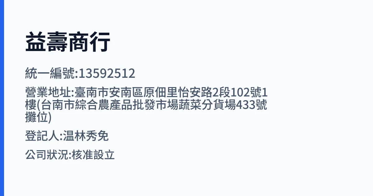 益壽商行 - 統編 13592512(臺南市) 公司登記資料與營業項目詳細圖表