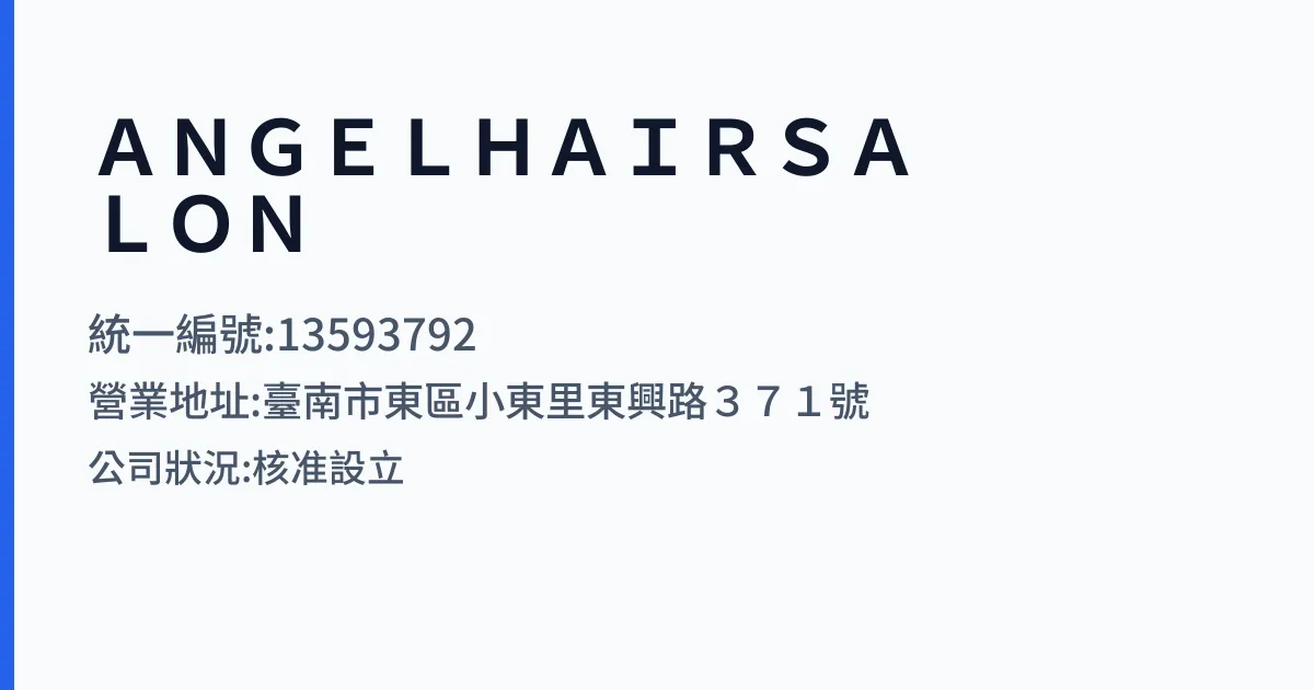 ＡＮＧＥＬＨＡＩＲＳＡＬＯＮ - 統編 13593792(臺南市) 公司登記資料與營業項目詳細圖表