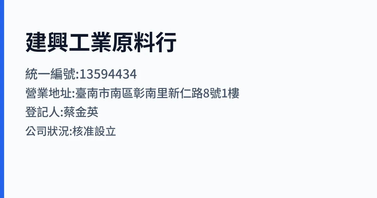 建興工業原料行 - 統編 13594434(臺南市) 公司登記資料與營業項目詳細圖表