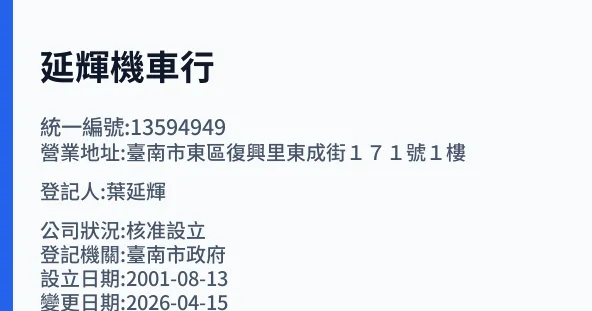延輝機車行的照片-統編 13594949(臺南市) 公司登記資料與營業項目詳細圖表