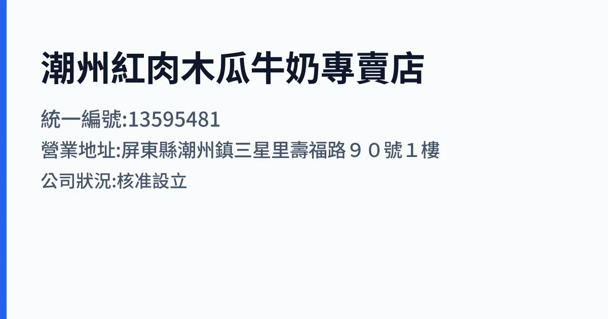 潮州紅肉木瓜牛奶專賣店 - 統編 13595481(屏東縣) 公司登記資料與營業項目詳細圖表