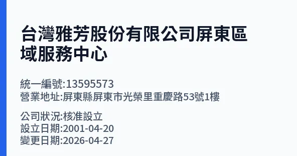 台灣雅芳股份有限公司屏東區域服務中心的照片-統編 13595573(屏東縣) 公司登記資料與營業項目詳細圖表