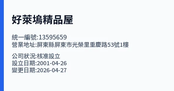 好萊塢精品屋的照片-統編 13595659(屏東縣) 公司登記資料與營業項目詳細圖表