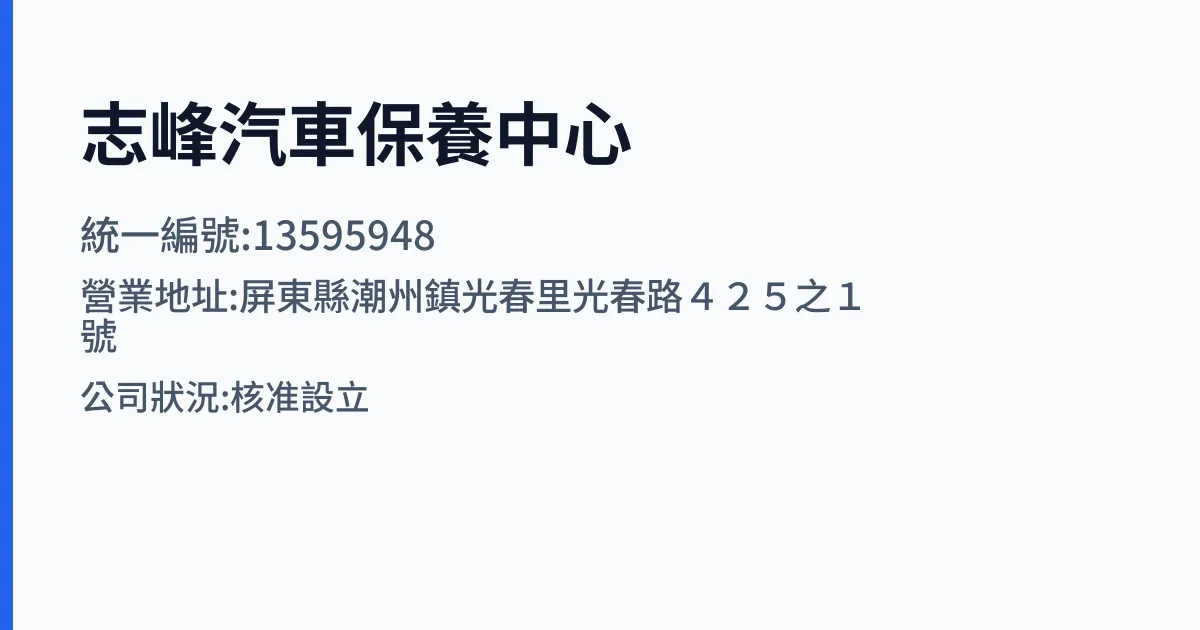 志峰汽車保養中心 - 統編 13595948(屏東縣) 公司登記資料與營業項目詳細圖表