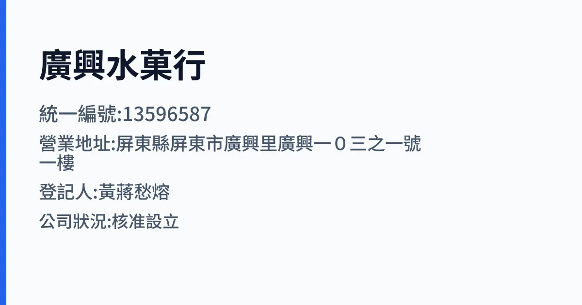 廣興水菓行 - 統編 13596587(屏東縣) 公司登記資料與營業項目詳細圖表