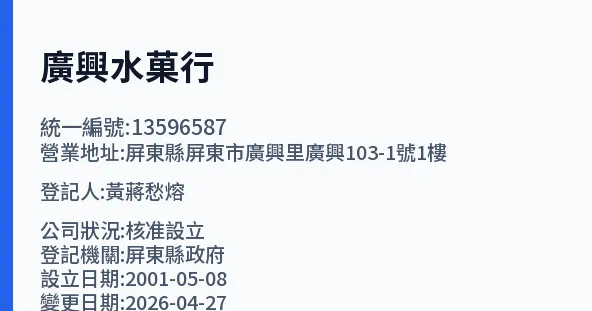 廣興水菓行的照片-統編 13596587(屏東縣) 公司登記資料與營業項目詳細圖表
