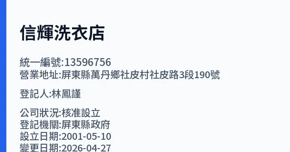 信輝洗衣店的照片-統編 13596756(屏東縣) 公司登記資料與營業項目詳細圖表