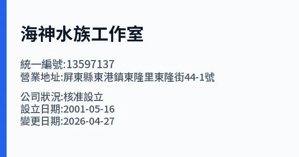 海神水族工作室的照片-統編 13597137(屏東縣) 公司登記資料與營業項目詳細圖表