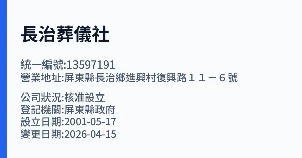 長治葬儀社的照片-統編 13597191(屏東縣) 公司登記資料與營業項目詳細圖表