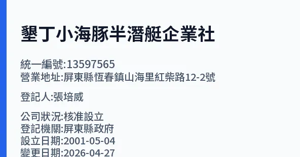 墾丁小海豚半潛艇企業社的照片-統編 13597565(屏東縣) 公司登記資料與營業項目詳細圖表