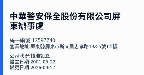 中華警安保全股份有限公司屏東辦事處的照片-統編 13597740(屏東縣) 公司登記資料與營業項目詳細圖表